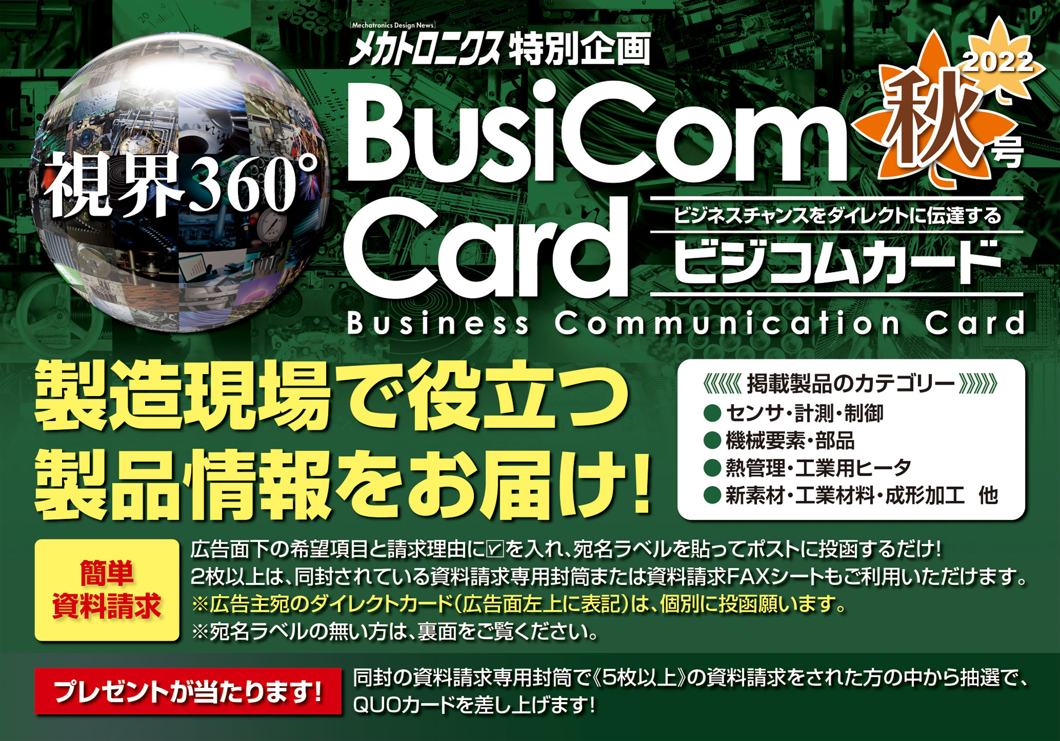 Gichoビジネスコミュニケーションズ-ビジコムカード－媒体概要